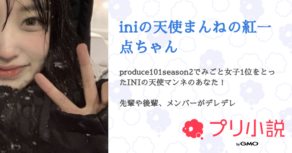 iniの天使まんねの紅一点ちゃん - 全4話 【連載中】（☆ﾐつきさんの小説） | 無料スマホ夢小説ならプリ小説 byGMO